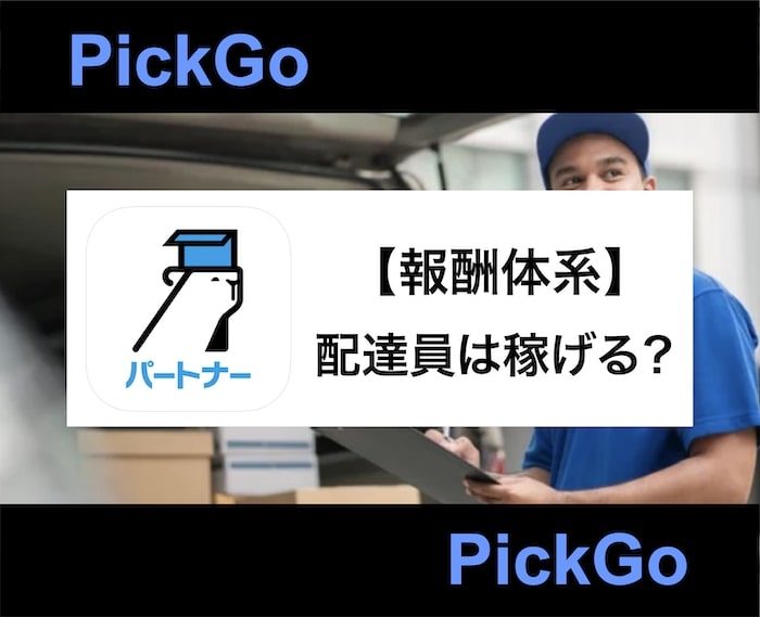 PickGo(ピックゴー)配達員はバイク・自転車でも稼げる？報酬体系から気になる口コミ・評判まで解説 ~ Delivery Life